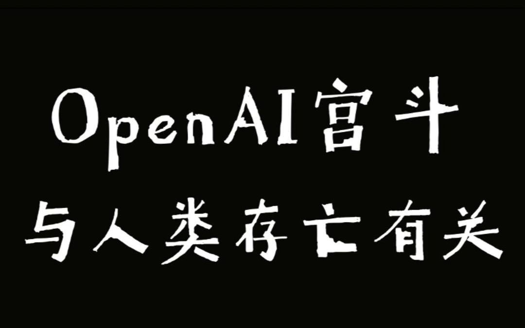 OpenAI宫斗始末,深层原因与人类存亡有关