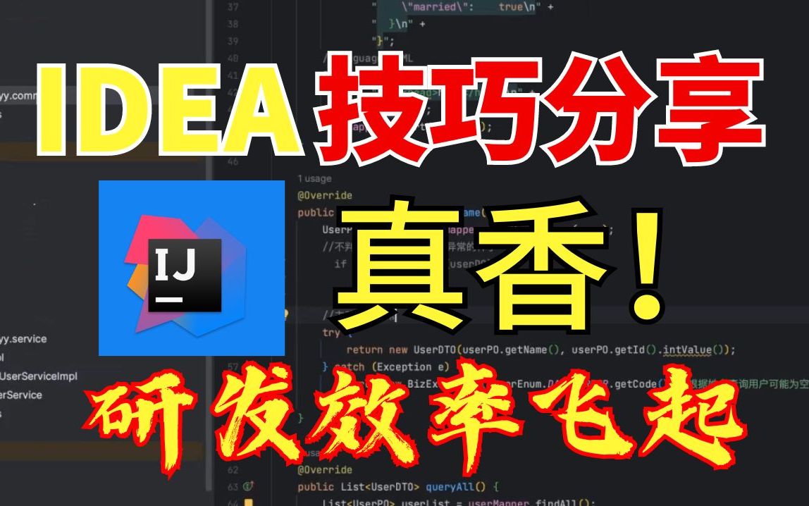 IDEA常用7个小技巧,研发效率提升300%