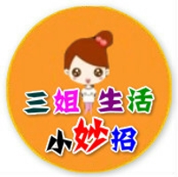 三姐生活小妙招 