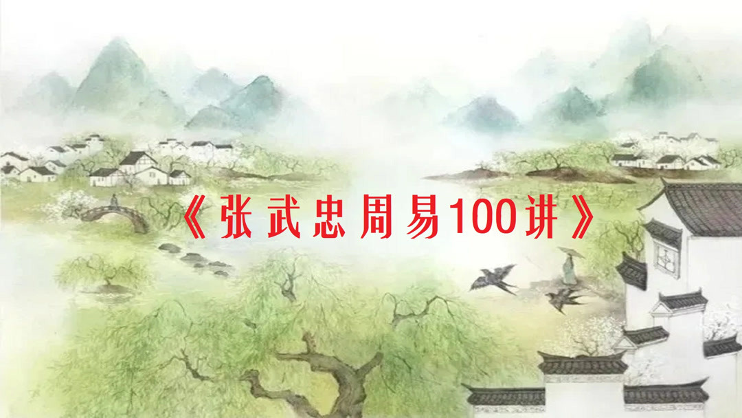 张武忠《周易》100讲 第11节 屯卦:万物始生(一)