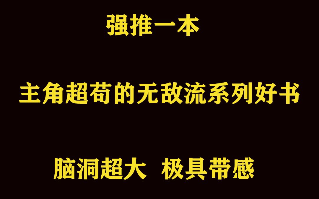 强推一本主角超苟的无敌流系列好书