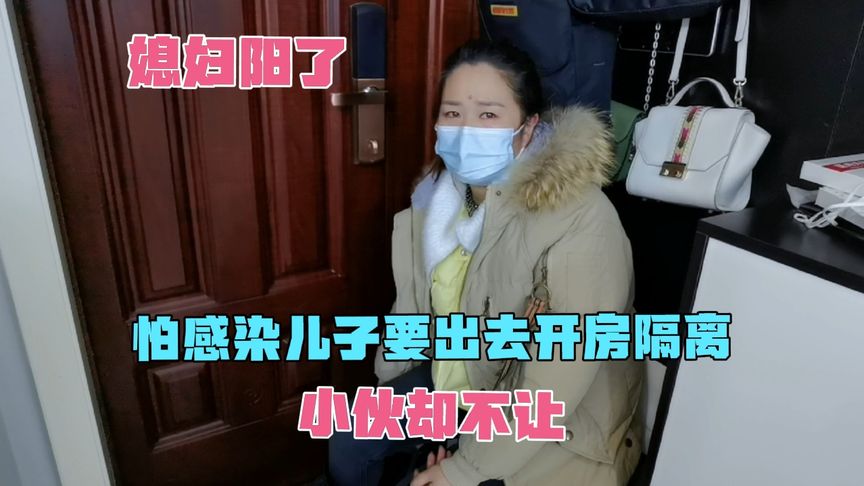 媳妇阳了,怕感染儿子要出去开房隔离,小伙却不同意