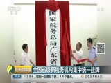 [经济信息联播]全国省级新税务机构集中统一挂牌