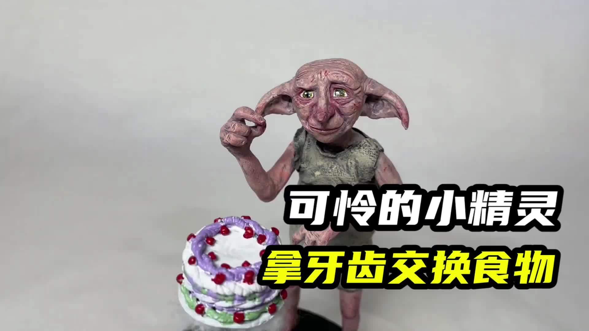 模型制作:家里如果一直丢失食物,一定是小精灵搞的鬼!