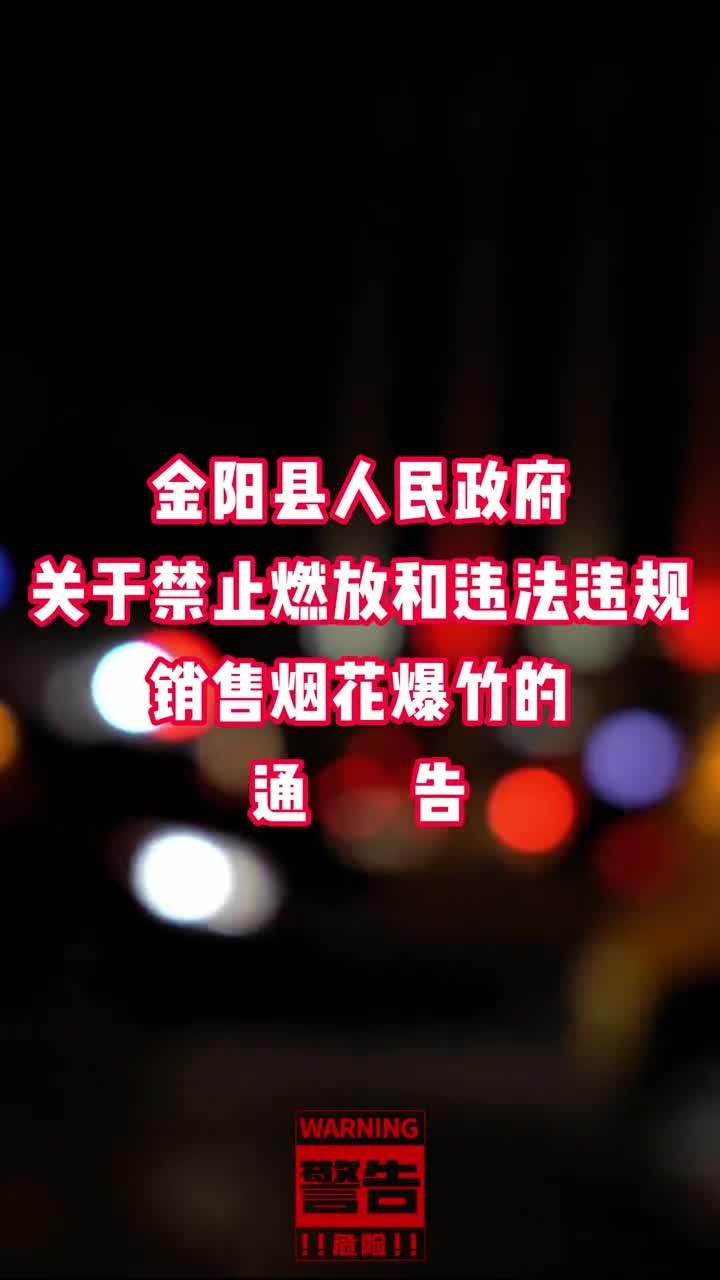 【禁止燃放】环保,禁燃禁放政策不松懈!2023年,1月,11日至-6月,30日...