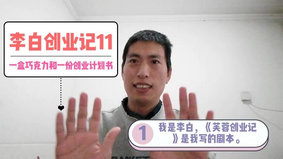 李白创业记11:一盒巧克力和一份创业计划书