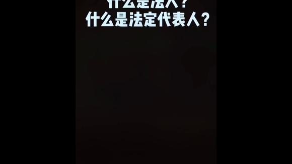 什么是法定代表人,法人