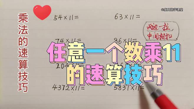 乘法速算技巧:任意数乘11秒出答案!学霸都在用的方法