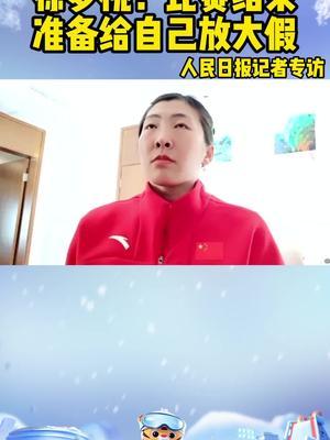 徐梦桃:比赛结束,准备给自己放个大假