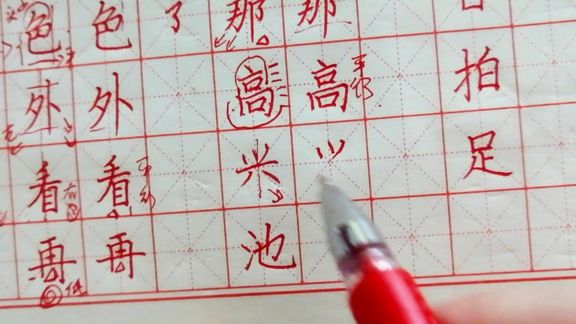 硬笔书法 每日一练“兴”字练习