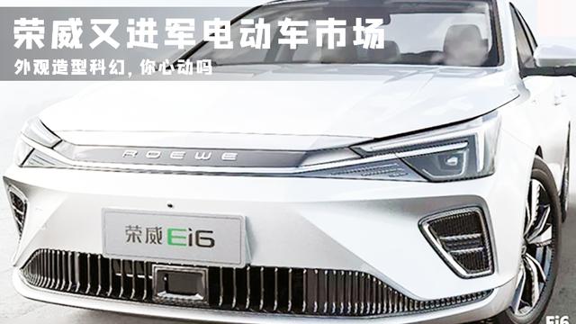 荣威又进军电动车市场,外观造型科幻,你心动吗