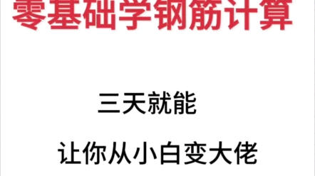 零基础学钢筋计算