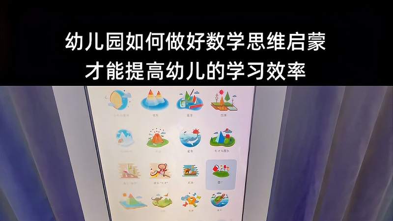 幼儿园如何做好数学思维启蒙才能提高幼儿的学习效率