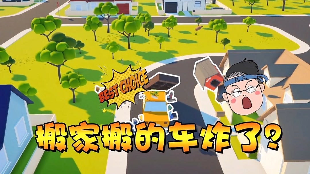 我就耍一哈:硬核搬家模拟器,仅仅第8关就玩到抓狂?