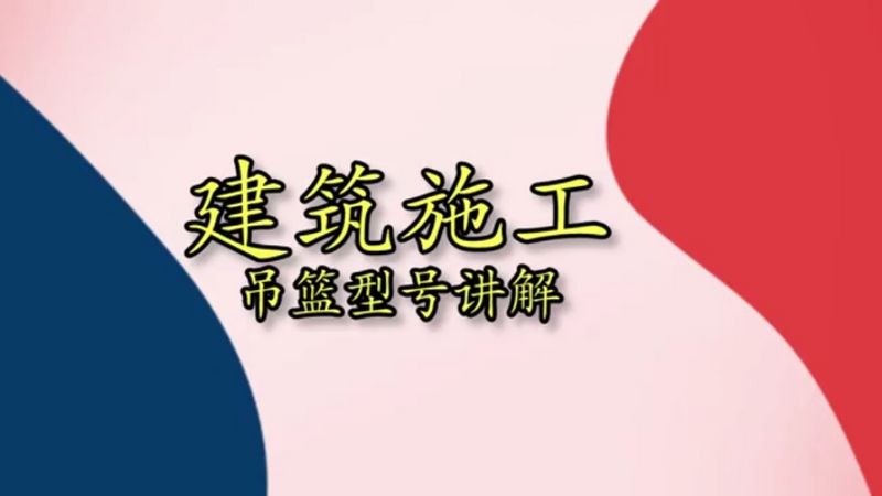 你知道吊篮的工作环境都有哪些吗?一起来听一下专业老师的解答!