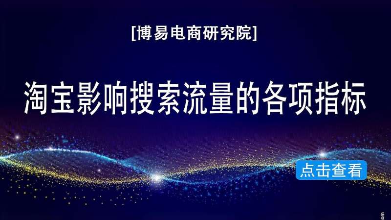 淘宝影响搜索流量的各项指标