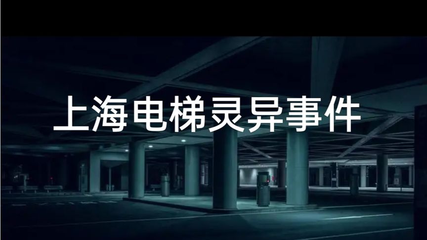 上海电梯灵异事件,监控拍下诡异的一幕,驼背老太太从何而来?