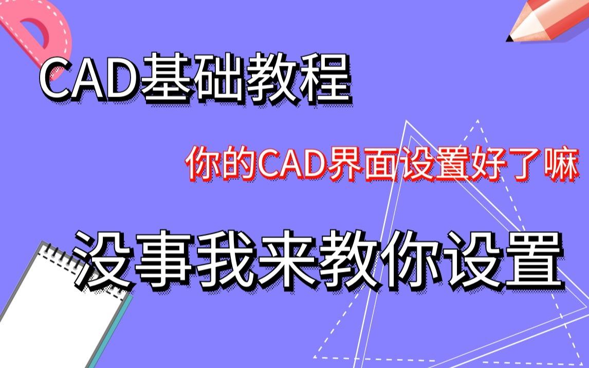 CAD基础教程:界面这样设置最方便