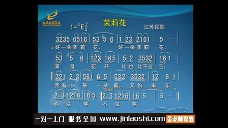 小学六年级音乐名师精讲_茉莉花_谷彩梅_金老师家教