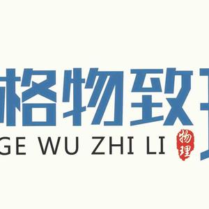 高中物理格物致理 