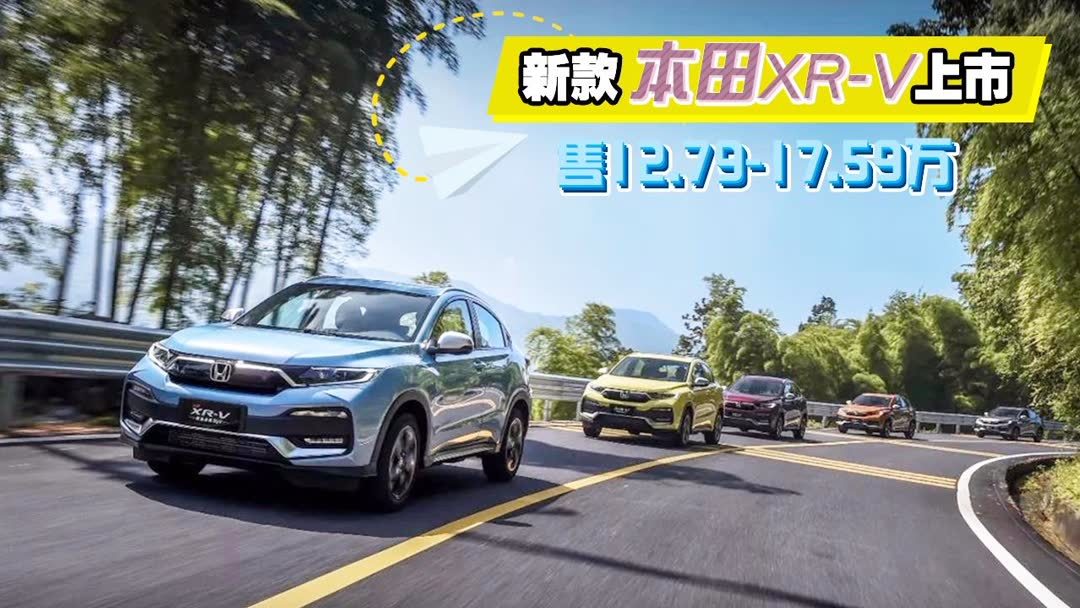 新款本田XR-V上市 售12.79-17.59万