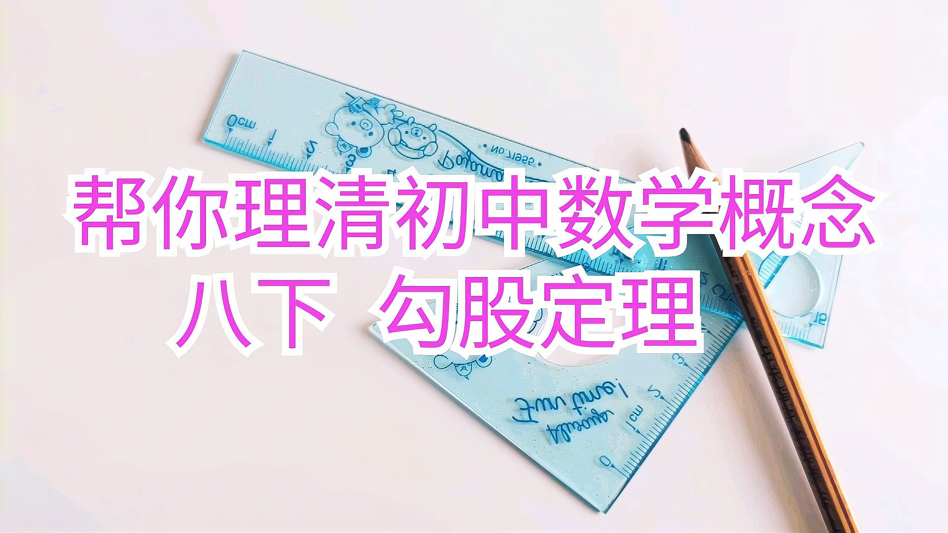 帮你理清初中数学概念:八下勾股定理