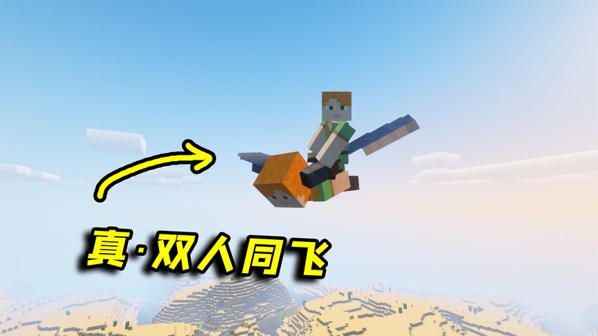 我的世界:不用模组,也能实现双人飞行!你知道吗?