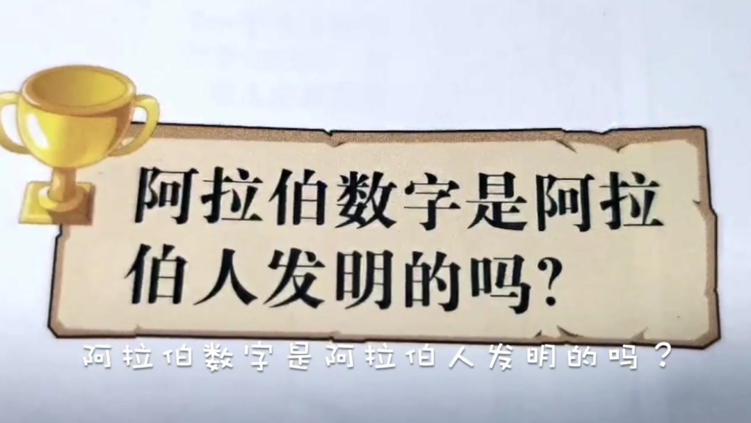 阿拉伯数字是阿拉伯人发明的吗?