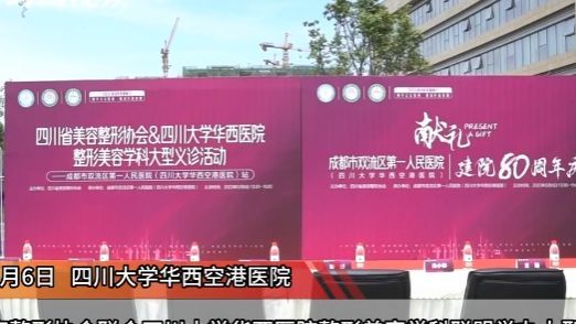为美赴约 四川大学华西医院整形美容学科联盟举行大型义诊活动