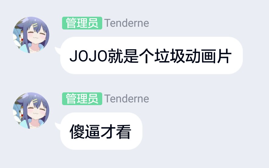 一管理员骂JOJO是垃圾