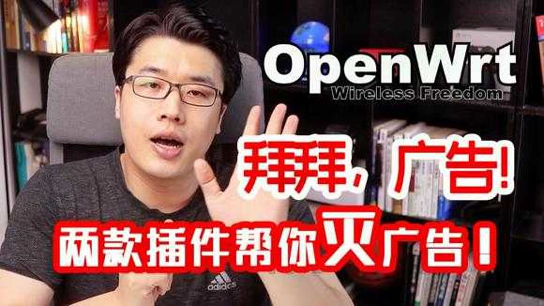 Openwrt插件对广告说不,怎么做?两款热门插件随你用!