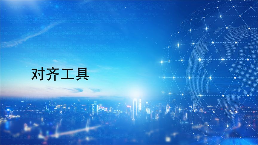 AI教程_对齐工具