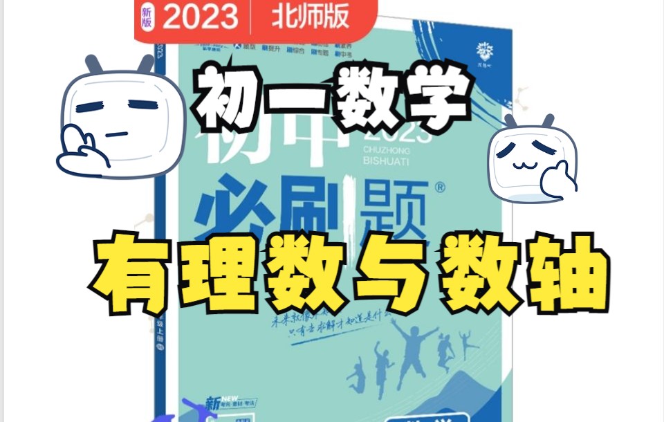 【深圳初中北师大版数学必刷题】七年级数学/2.1有理数与数轴