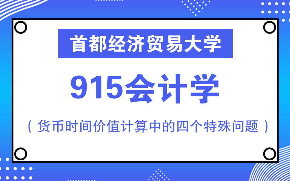 ...贸易大学915会计学考研知识之货币时间价值计算中的四个特殊问题