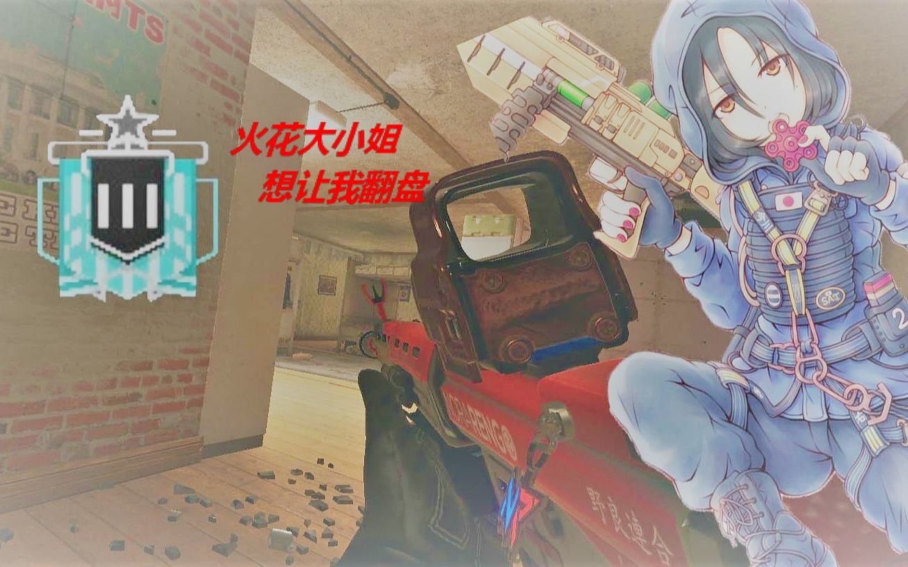 【彩虹六号】火花大小姐想让我打Clutch 白金复键玩家的爆头战