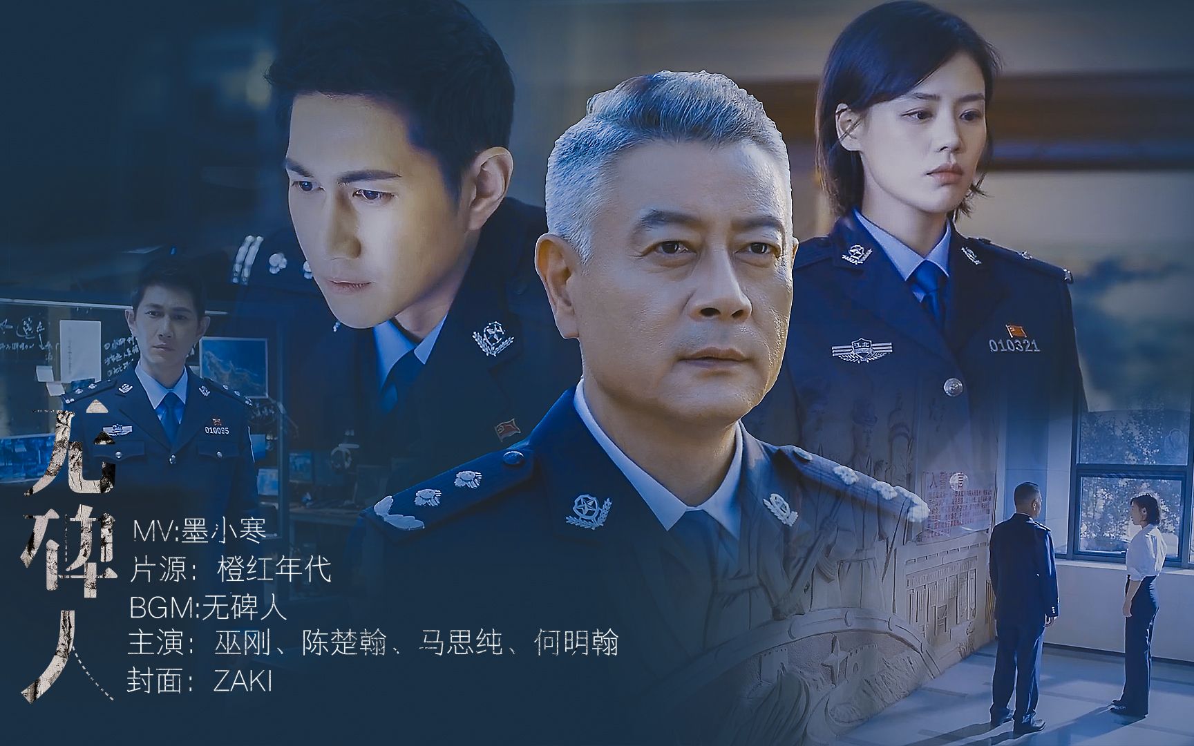...| 胡跃进中心向】无碑人 | 总有千万人投身黑暗的烈火 | 致敬缉毒警察