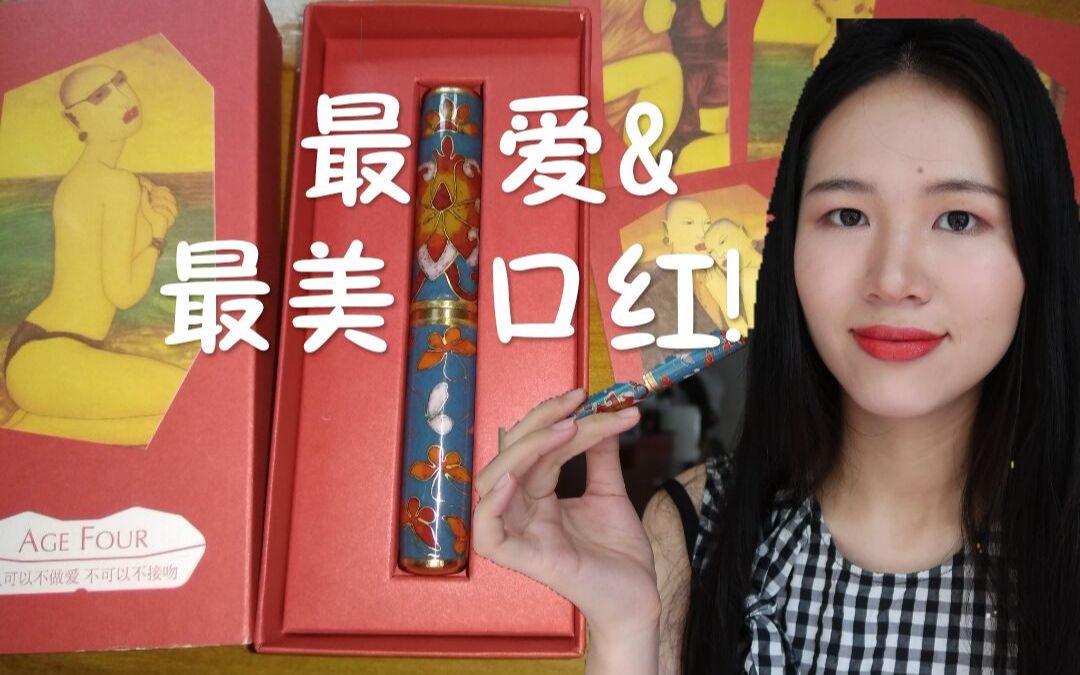 【学泰语的芋头】包装最美&最爱的口红来自国货age four四岁
