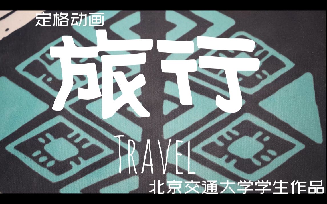【定格动画】TRAVEL旅行 | 你口袋里的硬币活啦!