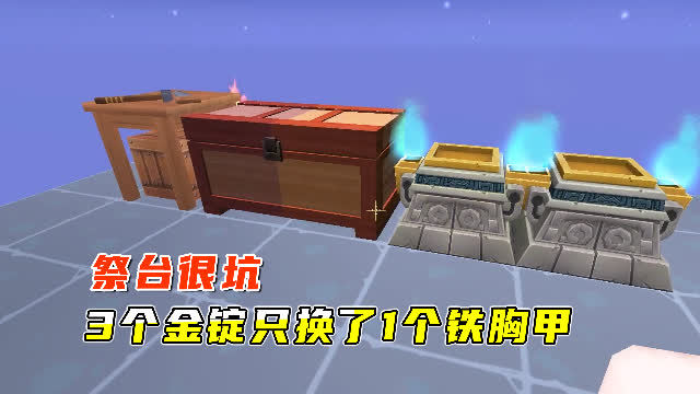 迷你世界雨林生存11:祭台很坑!3个金锭只换了1个铁胸甲