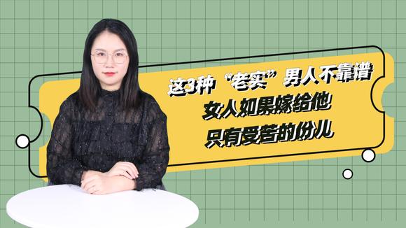 这3种“老实”男人不靠谱,女人如果嫁给他,只有受苦的份儿
