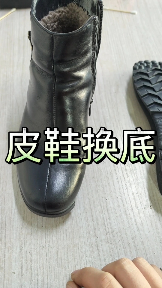 皮鞋换底