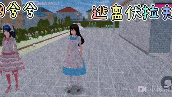 樱花校园模拟器:今天兮兮来玩逃离伏拉夫ߌ�ߑ
