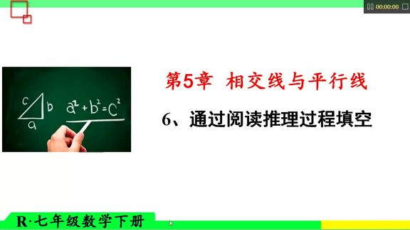 初中七年级数学下册第5章 第6讲 通过阅读推理过程填空
