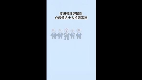 想要管理好团队,这十大招聘系统必须了解!