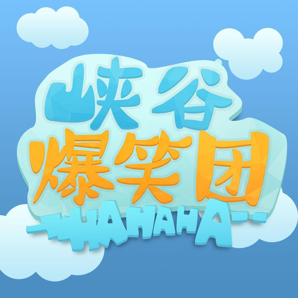 峡谷爆笑团 