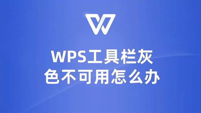 WPS工具栏灰色不可用,教你五招快速恢复!
