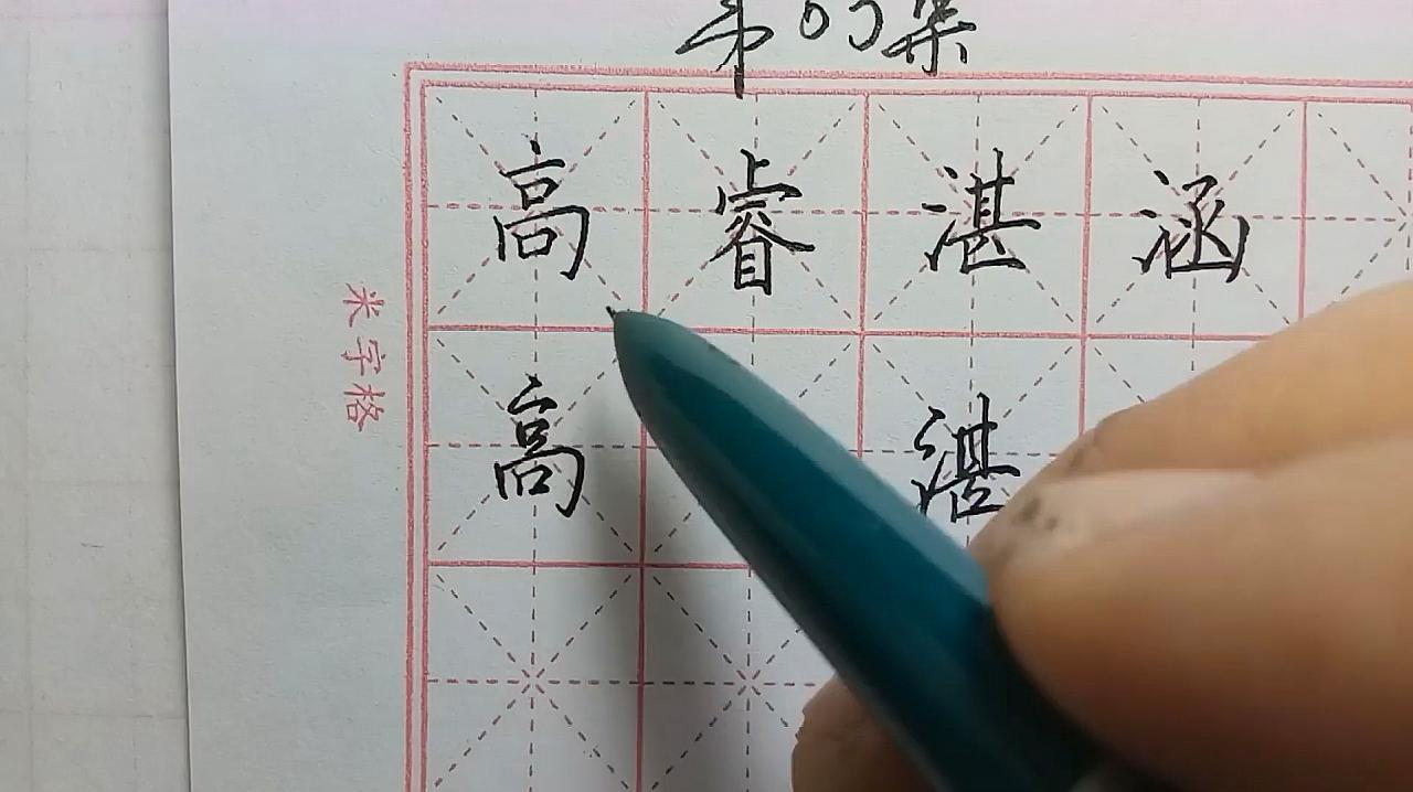 精讲常用字系列,高,睿,湛,涵,高效练字