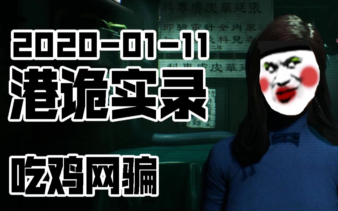 【表表】20200111-港诡实录+吃鸡