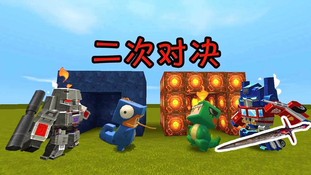 迷你世界:小表弟再一次召唤威震天PK我的擎天柱,结果竟然使诈