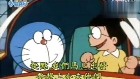 机器猫小叮当48 搭潜水艇到海里去